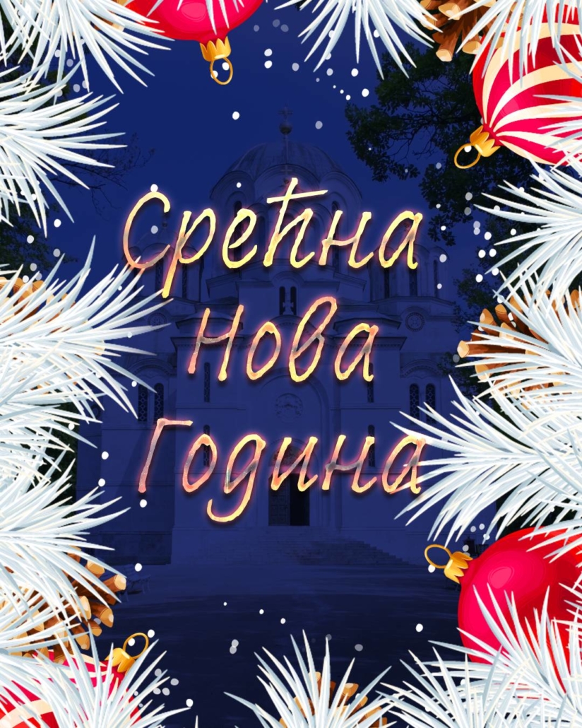 Новогодишња честитка – Општина Топола